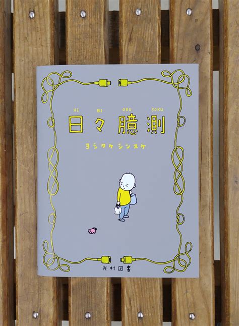 「日々臆測」 ヨシタケシンスケ ：著 光村図書：刊 イハラ・ハートショップ