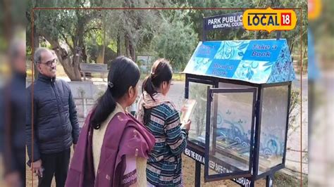पार्को में अनोखी पहल सेहत सुधारने के साथ साथ अब पढ़ सकेंगे किताबें News18 हिंदी