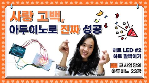 23강 아두이노 하트 만들기 C언어 For문 하트 Led Led 여러개 제어 Led 예제 아두이노 작품 Digitalwrite 회로도 소스코드