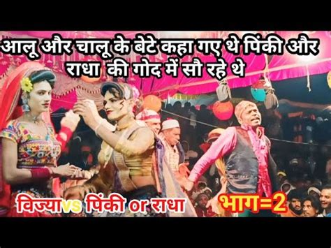 आलू और चालू के बेटे कहा गए थे पिंकी और राधा की गोद में सौ रहे थे Superhit Comedy 2025 भाग2