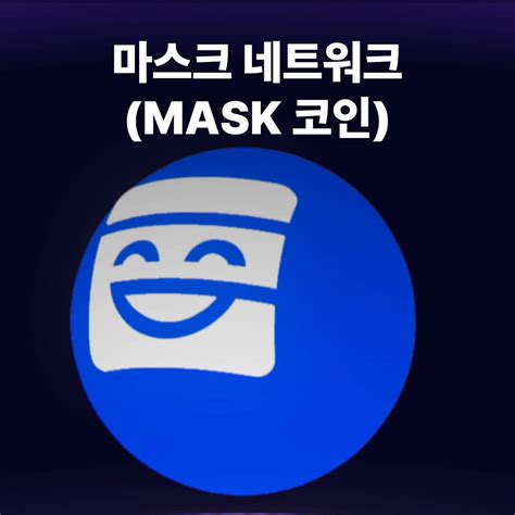마스크 네트워크mask 코인 완벽 정리 웹30과 암호화폐의 미래