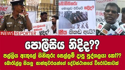 පොලීසිය නිදිදපල්ලිය ඇතුලේ ගිනිකූරු සෙල්ලම් දාපු පුද්ගලයා කෝ Youtube