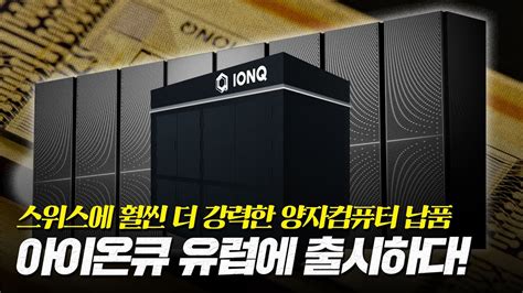 아이온큐 유럽 퀀텀바젤에 강력한 성능의 양자컴퓨터 납품 Youtube
