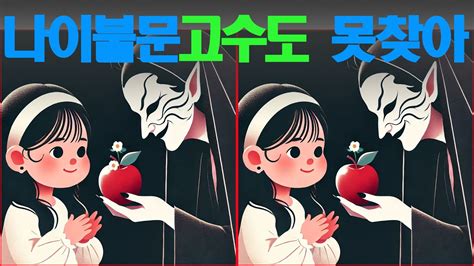 【틀린그림찾기다른그림찾기】 나이불문 고수도 어려워 못찾아 집중력인지력두뇌활성화주의력치매예방100세건강뇌운동