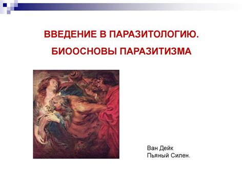 Паразитология. Биоосновы паразитизма - презентация онлайн