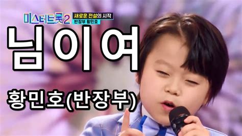 님이여 황민호 미스터트롯2 Youtube