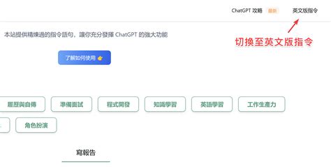 chatgpt 指令大全 幫助你充分發揮 chatgpt 的強大功能，給予正確提示指令使 chatgpt 產出最佳的回答