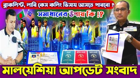 লারি কেস এবং ব্ল্যাকলিস্ট।। থাকলে যে সমস্যায় পড়বেন।। Malaysia Update News।। Bk Media1