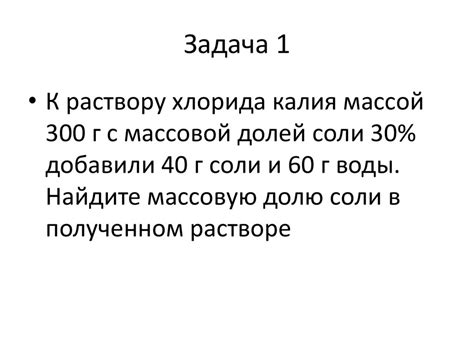 Массовая доля растворённого вещества - презентация онлайн