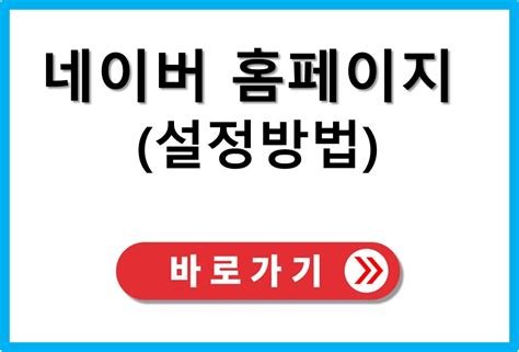 네이버 홈페이지 바로가기