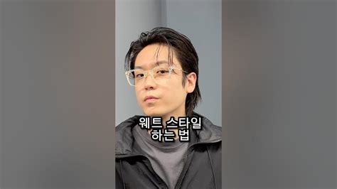 웨트 스타일 하는법 남자머리손질 셀프스타일링 남자머리 세미리프컷 Youtube