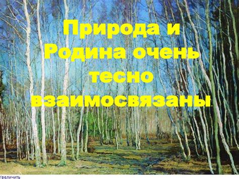 Михаил Михайлович Пришвин (1873-1954). Рассказ «Моя Родина ...