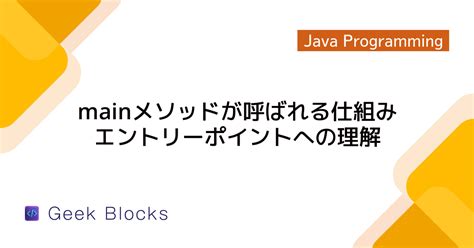 Java Mainメソッドなしでjavaプログラムを実行できない理由を解説 Geekblocks