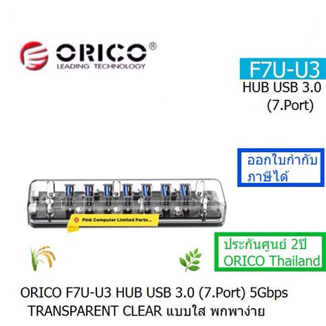ORICO F7U U3 7 HUB USB USB3 0 7 Port TRANSPARENT HUB CLEAR 5Gbps ประกนศนย 2ป ORICO