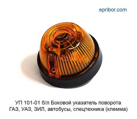 УП 101-02 без ламп (Руслан-Комплеклект)` Боковой указатель поворота ...