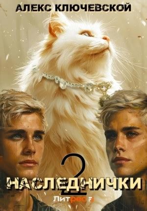 Незаконный наследник-9.2. Дети клана Орловых. Наследнички аудиокнига ...