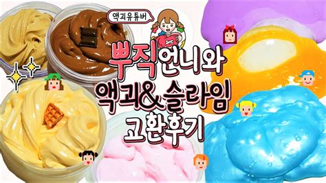 뿌직언니와 액괴and슬라임 교환후기🎁 ️ 꿀잼 푸짐한 선물후기 8가지 액괴 슬라임 선물교환후기 미니미니 Youtube