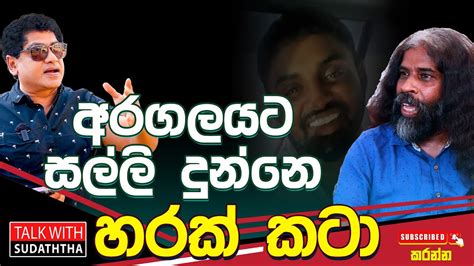 අරගලයට සල්ලි දුන්නෙ හරක් කටා Talk With Sudaththa Youtube
