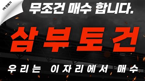 삼부토건 계획대로 되고 있습니다 승부수 뛰워야죠 분명히 이렇게 갑니다삼부토건삼부토건주가삼부토건주가전망매매기법 Youtube