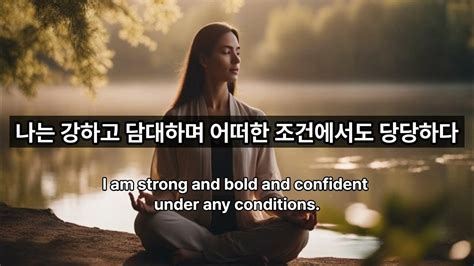 나는 강하고 담대하며 어떠한 조건에서도 당당하다 자기암시 긍정확언 원하는것을 이루는 좋은습관 성공과 부의 끌어당김