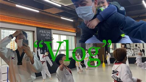 태권도 사범 Vlog 춘천 태권도사범님 태권도수업 일상 태권도브이로그 Taekwondo 🥋🥋 Youtube