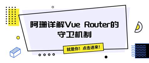 阿珊详解vue Router的守卫机制router拦截器 Csdn博客
