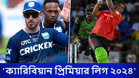 Cpl 2024 Live Streaming গায়ানা অ্যামাজন ওয়ারিয়র্স বনাম সেন্ট লুসিয়া কিংস ক্যারিবিয়ান