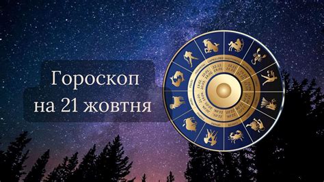 Гороскоп на сьогодні 21 жовтня 2023 року успішний день у Близнят Раків Стрільців