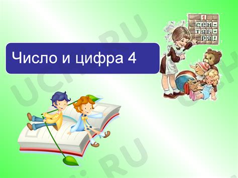 📈 Презентация №6 по теме “Число и цифра 4” для 1 класса Учи ру