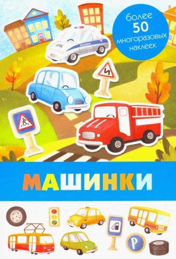 Книга: "Машинки". Купить книгу, читать рецензии | ISBN 978-5-9951-3858 ...