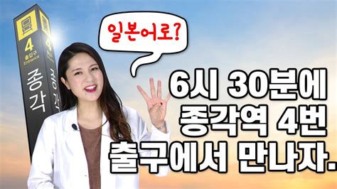 일본어 한마디 6시 30분에 종각역 4번 출구에서 만나자 기초일본어 일본어회화 일본어공부 일본어강의 일본어단어 일본어듣기 Youtube