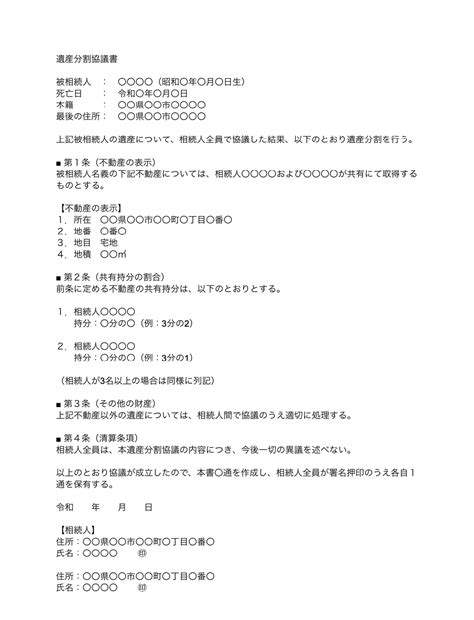 共有持分の遺産分割協議書の作成方法とポイント｜書き方から記載例まで徹底解説 株式会社クランピーリアルエステート