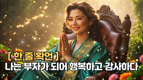 한 줄 확언 나는 부자가 되어 행복하고 감사하다 말의 에너지를 믿고 들으세요 내가 하는 말이 나의 미래가 됩니다 행운과