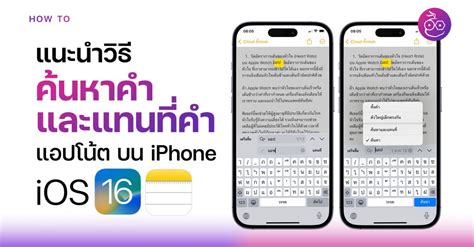 iOS วธคนหาและแทนทคำงาย ๆ ในแอปโนต Note บน iPhone