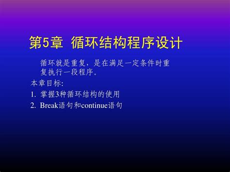 第5章 循环结构程序设计word文档在线阅读与下载无忧文档