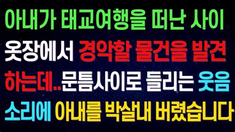 실화사연 아내가 태교여행을 떠난 사이 옷장에서 경악할 물건을 발견하는데 문틈사이로 들려오는 둘의 대화를 듣고 이악물고 복수해