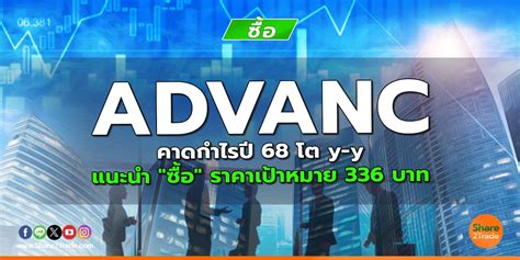 Advanc คาดกำไรปี 68 โต Y Y แนะนำ ซื้อ ราคาเป้าหมาย 336 บาท Share2trade