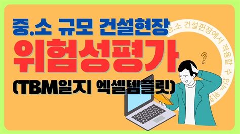 중소건설현장 위험성평가tbm일지 엑셀템플릿 활용방법 동영상 Youtube