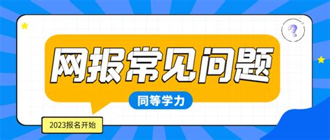 同等学力统考网报遇到的几个常见问题，如何解决？承学网来支招！ 知乎