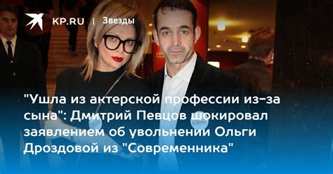 Ушла из актерской профессии из за сына Дмитрий Певцов шокировал заявлением об увольнении