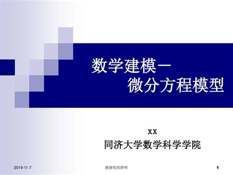 数学建模 微分方程模型 pptx word文档在线阅读与下载 无忧文档