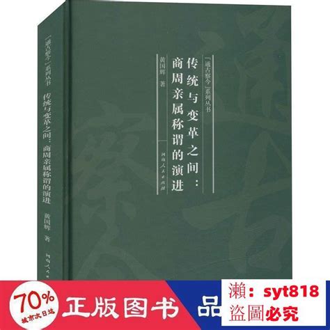 誠信賣家💥可開發票💥 正版 傳統與變革之間商周親屬稱謂的演進 史學理論 黃國輝 9787215120020 露天市集 全台最大的