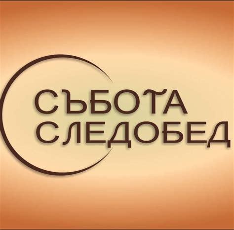 Събота следобед