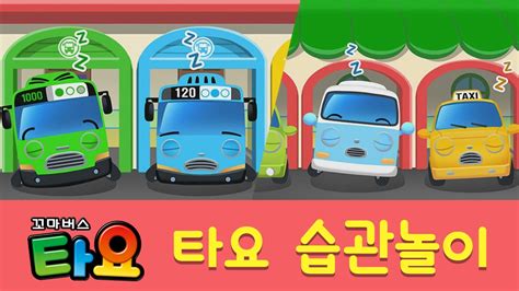 타요 습관놀이 01 일어나기 Youtube