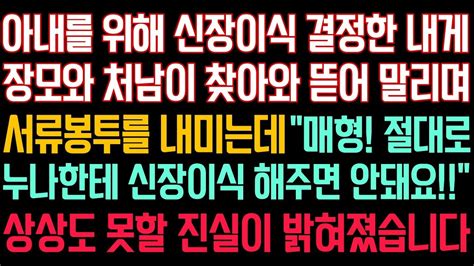 실화사연 아내를 위해 신장이식 결정한 내게 장모님과 처남이 찾아와 뜯어말리며 서류봉투를 내미는데 매형 절대로 누나한테
