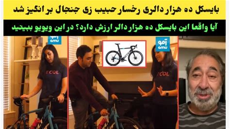 واکنش و رخشندی مروم بالای بایسکل ده هزار دالری رخسار حبیب زی Youtube