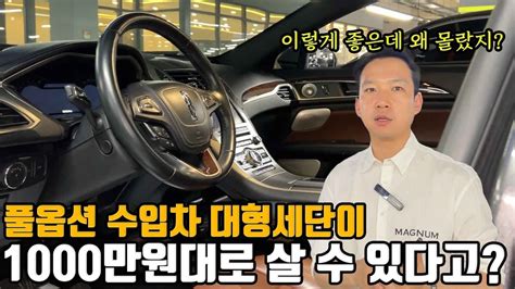 이 중고차 진짜 돌았다 가성비가 말도안되게 좋다는 수입차 풀옵션 대형세단 이렇게 이쁘고 연식도 좋은데 가격이 1000만원대라고 미친거아니야 Youtube