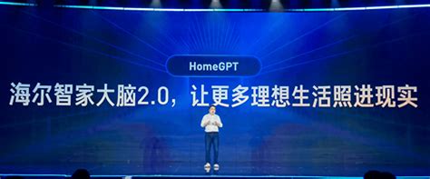 海尔智家大脑2 0：引领智慧管家式主动服务 用户 生活 自然
