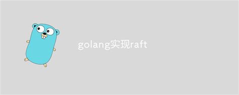 golangでraftを実装する方法-Golang-php.cn