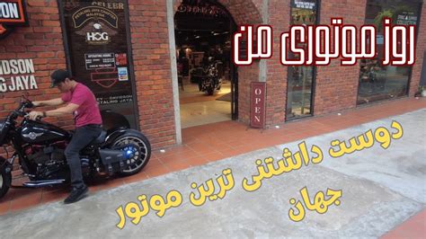 شاه موتور هارلی دیویدسون کوالالامپور مالزی Youtube